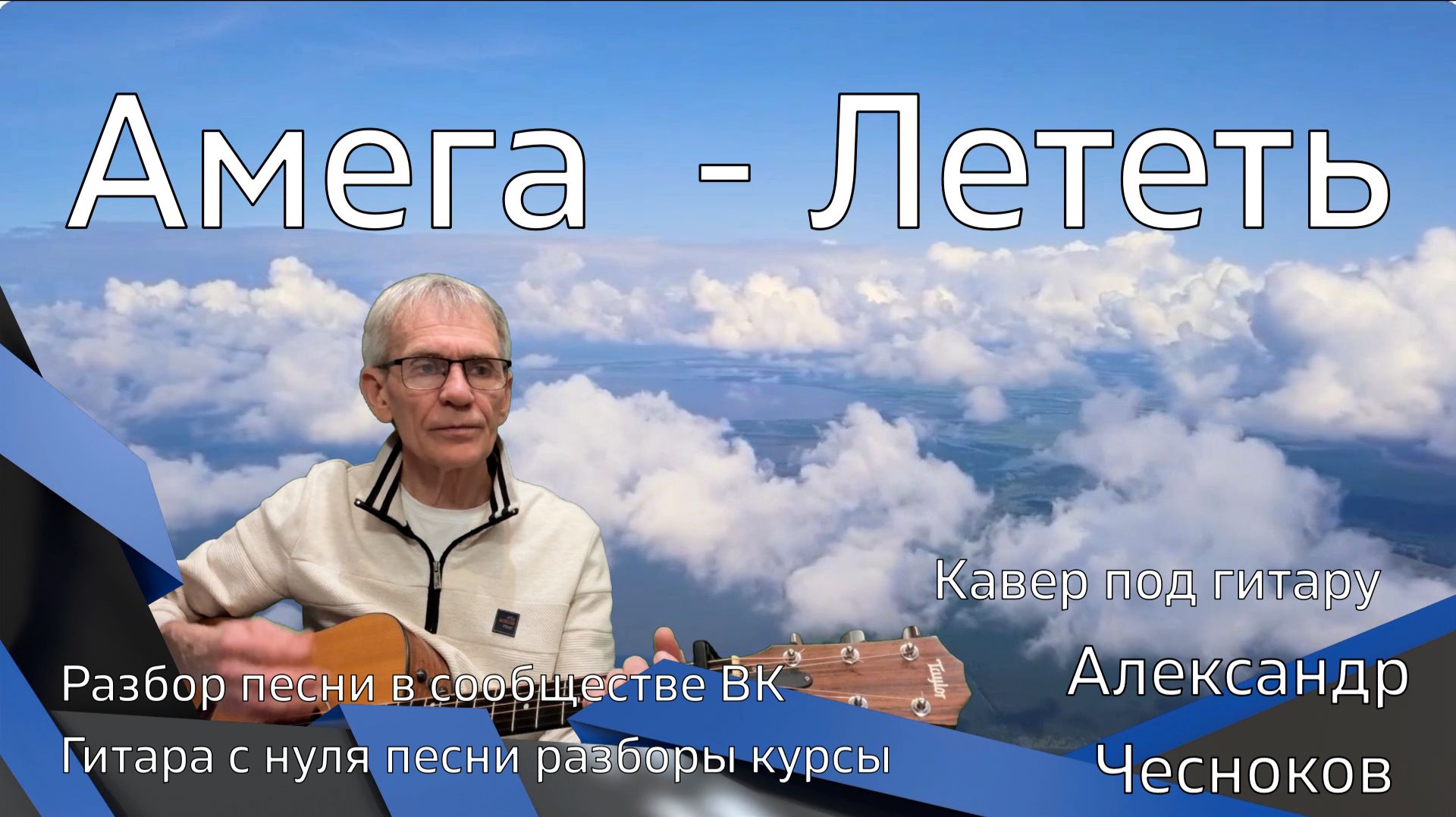 Лететь - кавер под гитару - Александр Чесноков