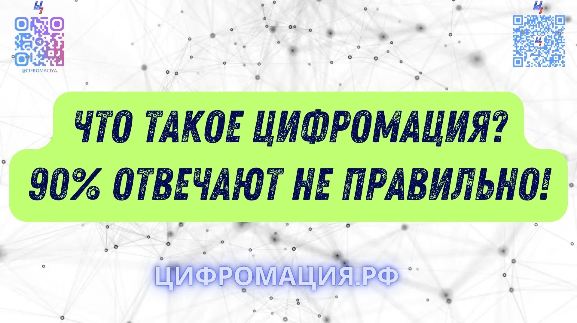 Цифромация — что это такое? 90% предпринимателей отвечает неправильно