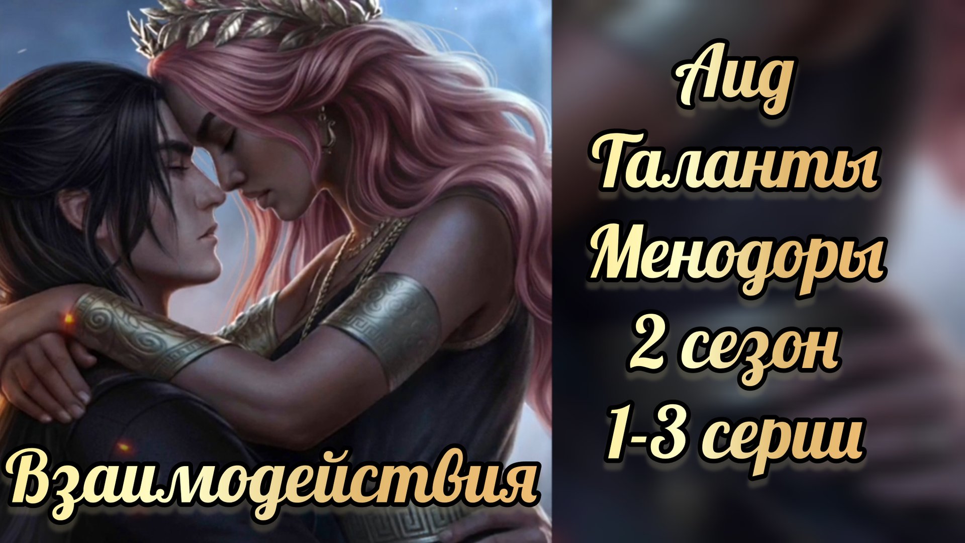 Таланты Менодоры 2 сезон 1-3 серии. Сцены с Аидом. Лига мечтателей