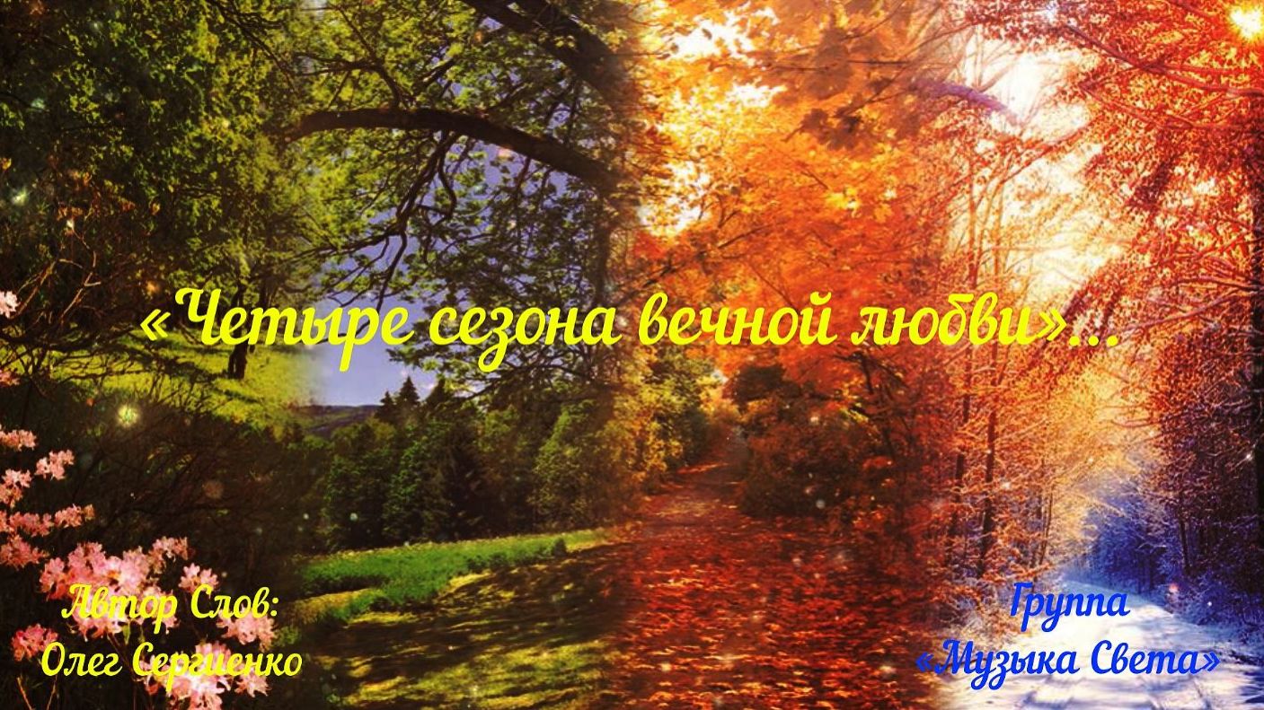 Четыре сезона вечной любви