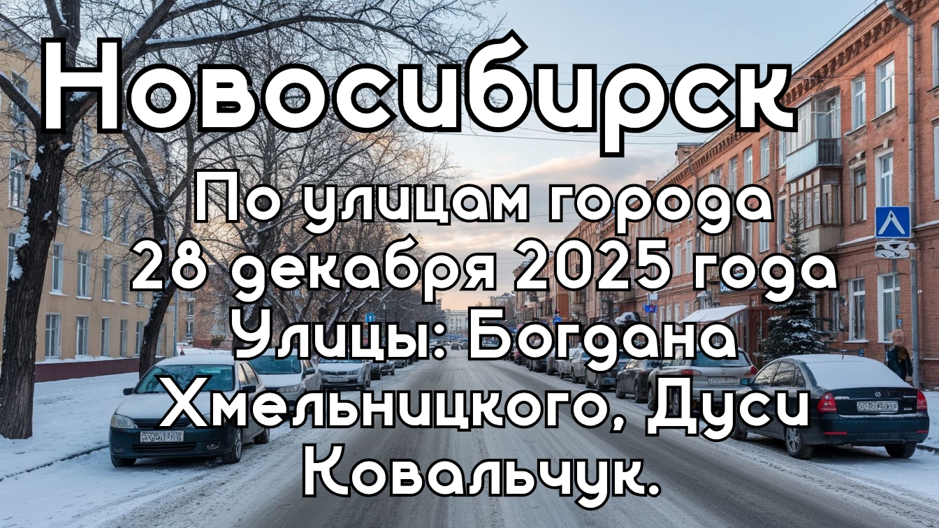 Новосибирск по улицам города 28 декабря 2025 года. Улицы: Богдана Хмельницкого, Дуси Ковальчук.