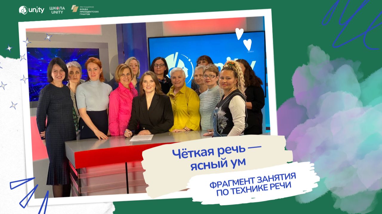 Занятие по технике речи в Школе качества жизни UNITY