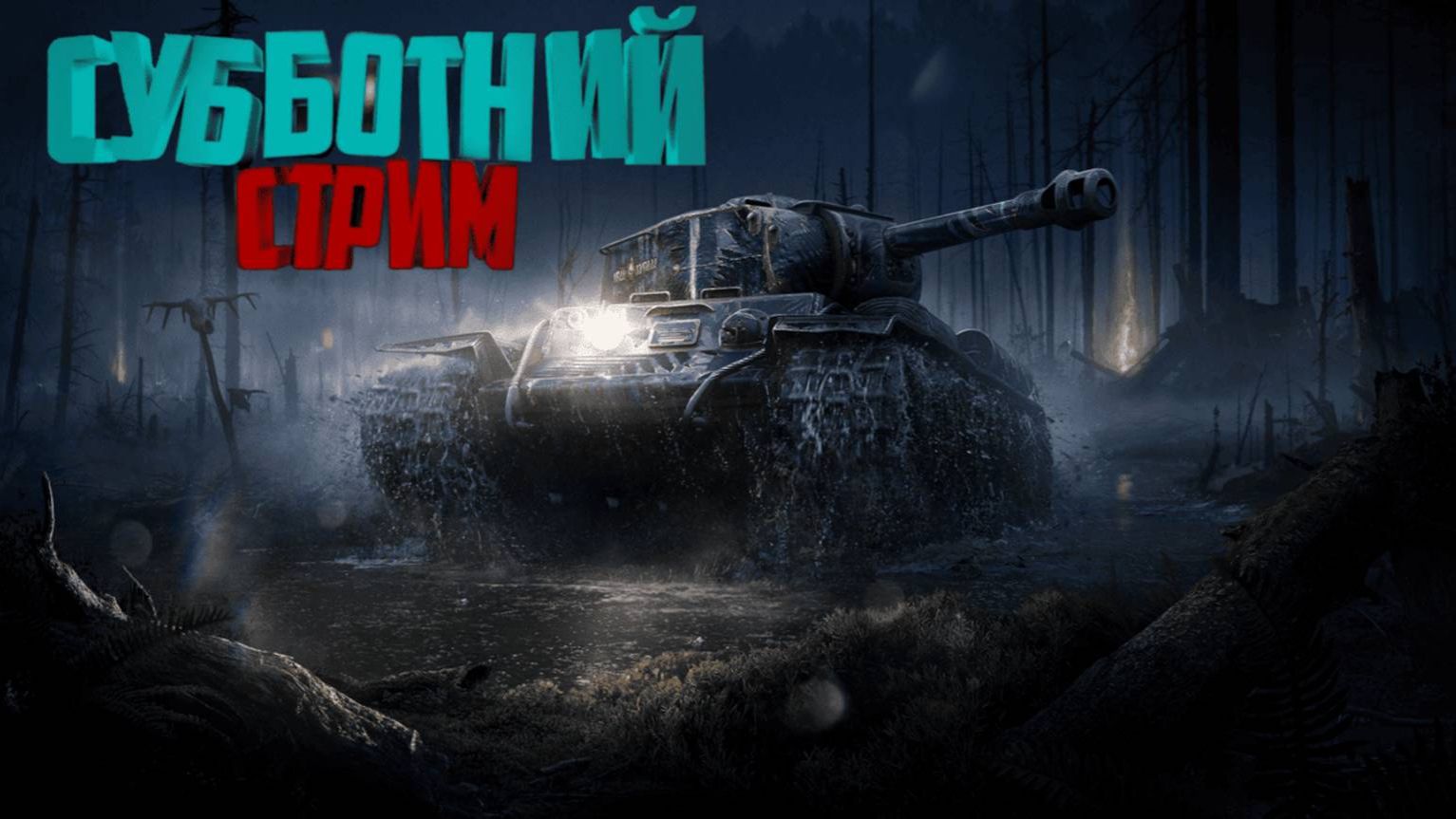 Квест "На Чиле" в Tanks Blitz