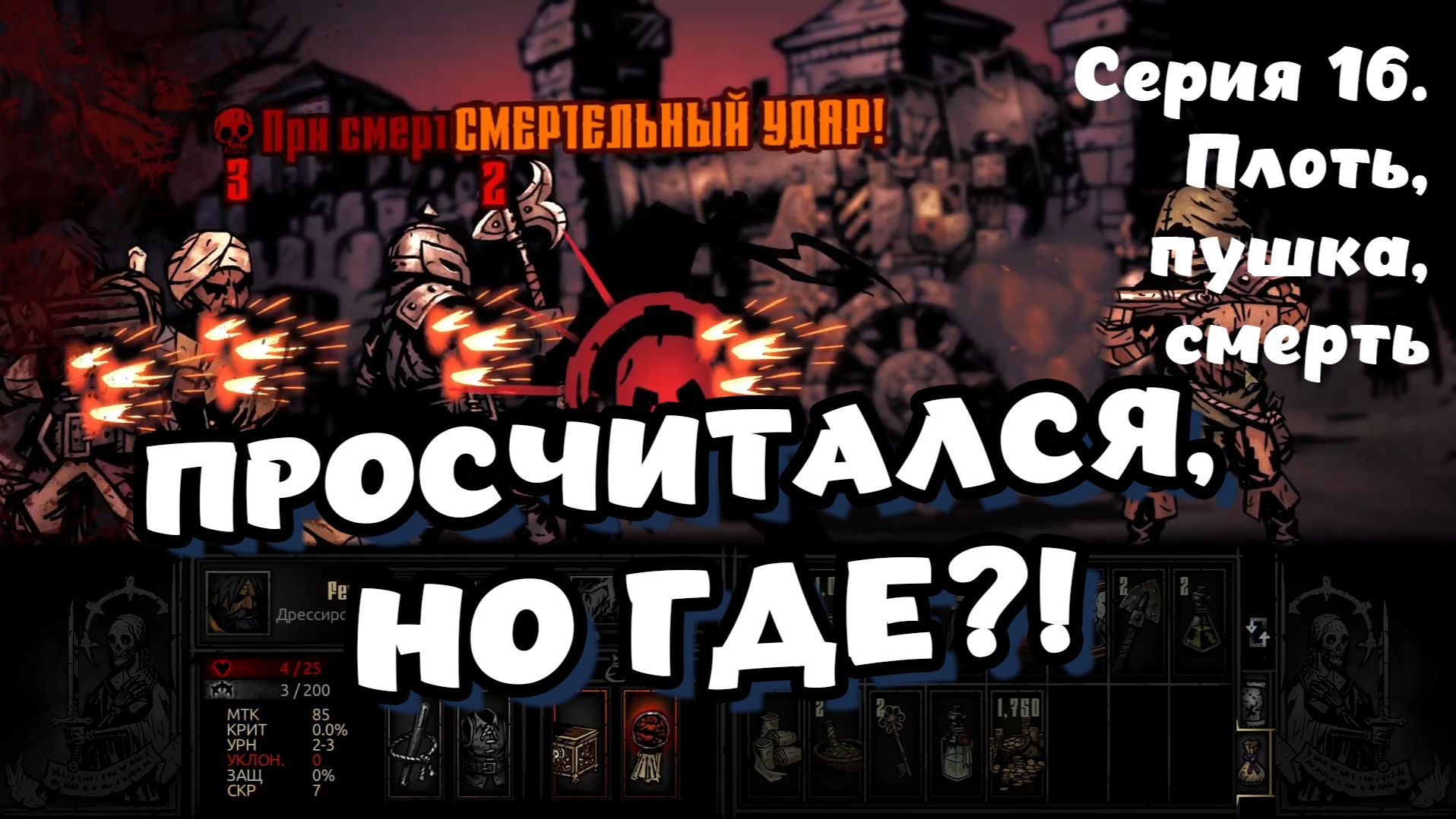 Darkest dungeon. Серия 16. Плоть, пушка, смерть