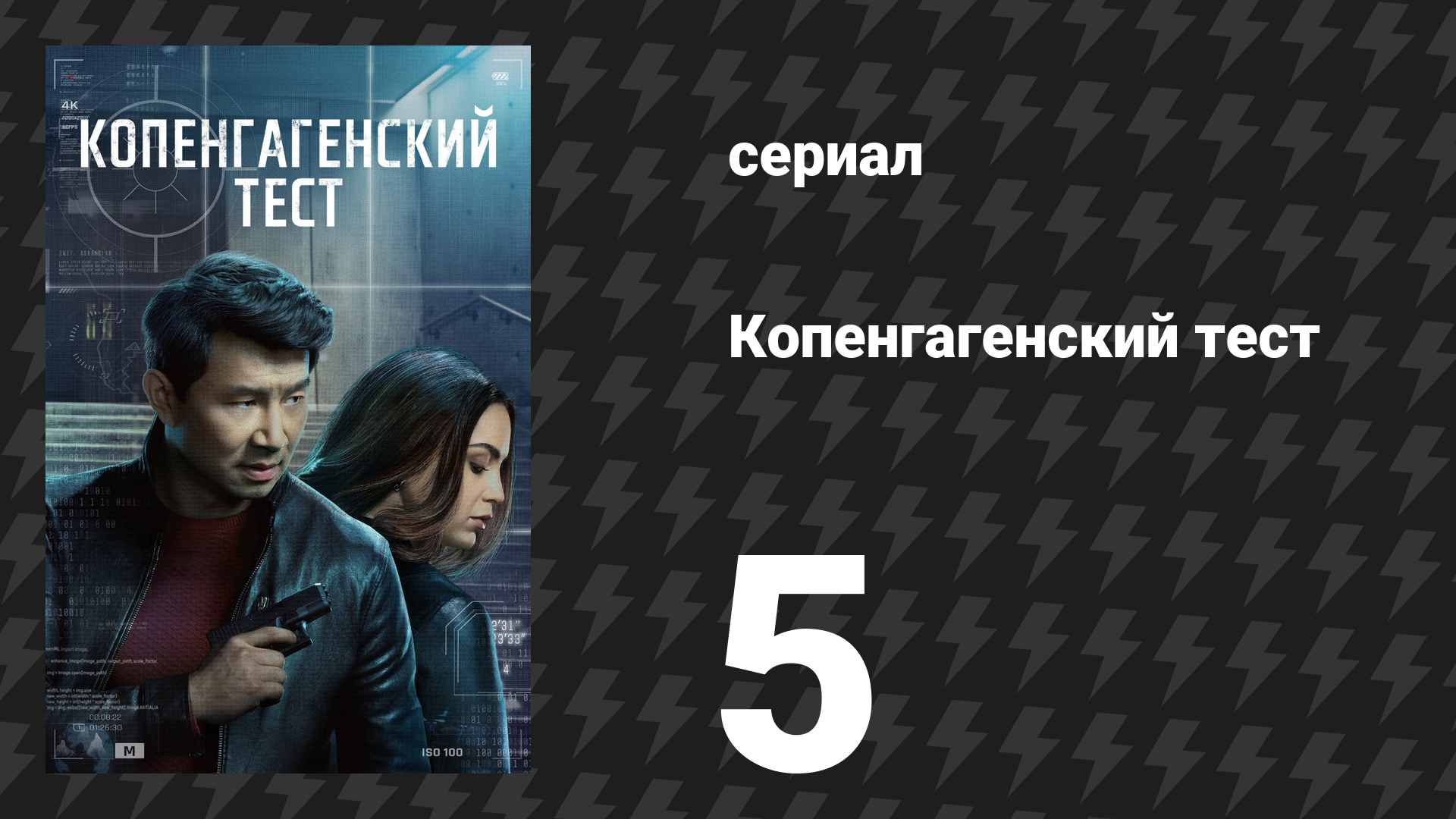Копенгагенский тест 5 серия «Зазеркалье» (сериал, 2025)