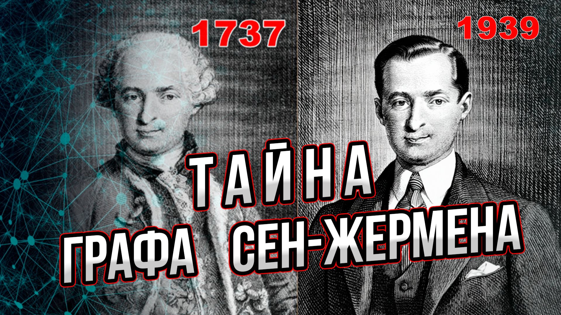 Кем был граф Сен-Жермен? Чем он запомнился и чем выделялся из череды авантюристов 18 века?