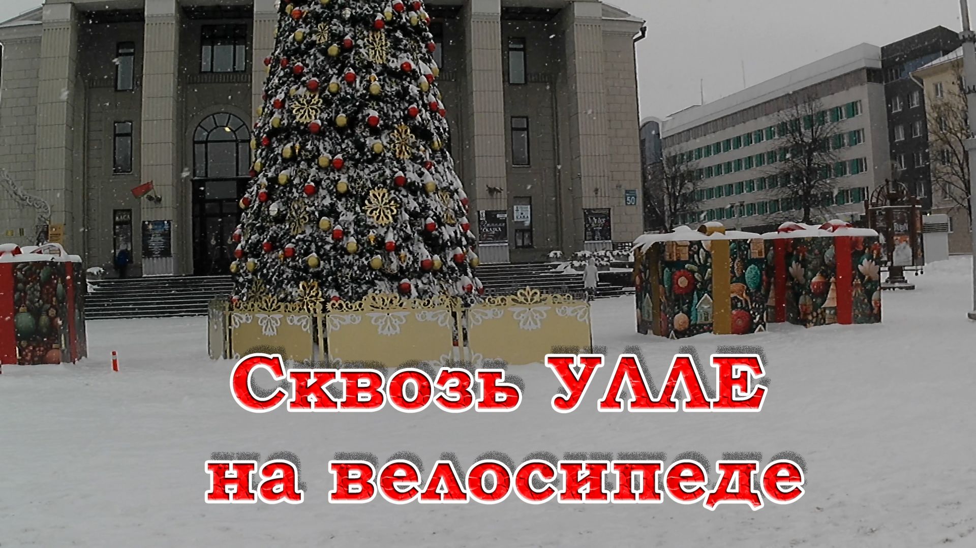 Сквозь циклон Улле на велосипеде