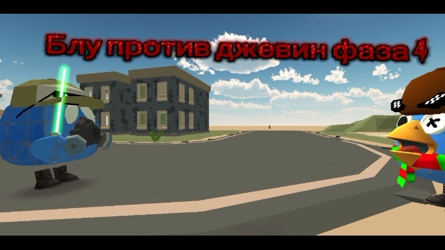 Блу против джевин фаза 4 1 серия