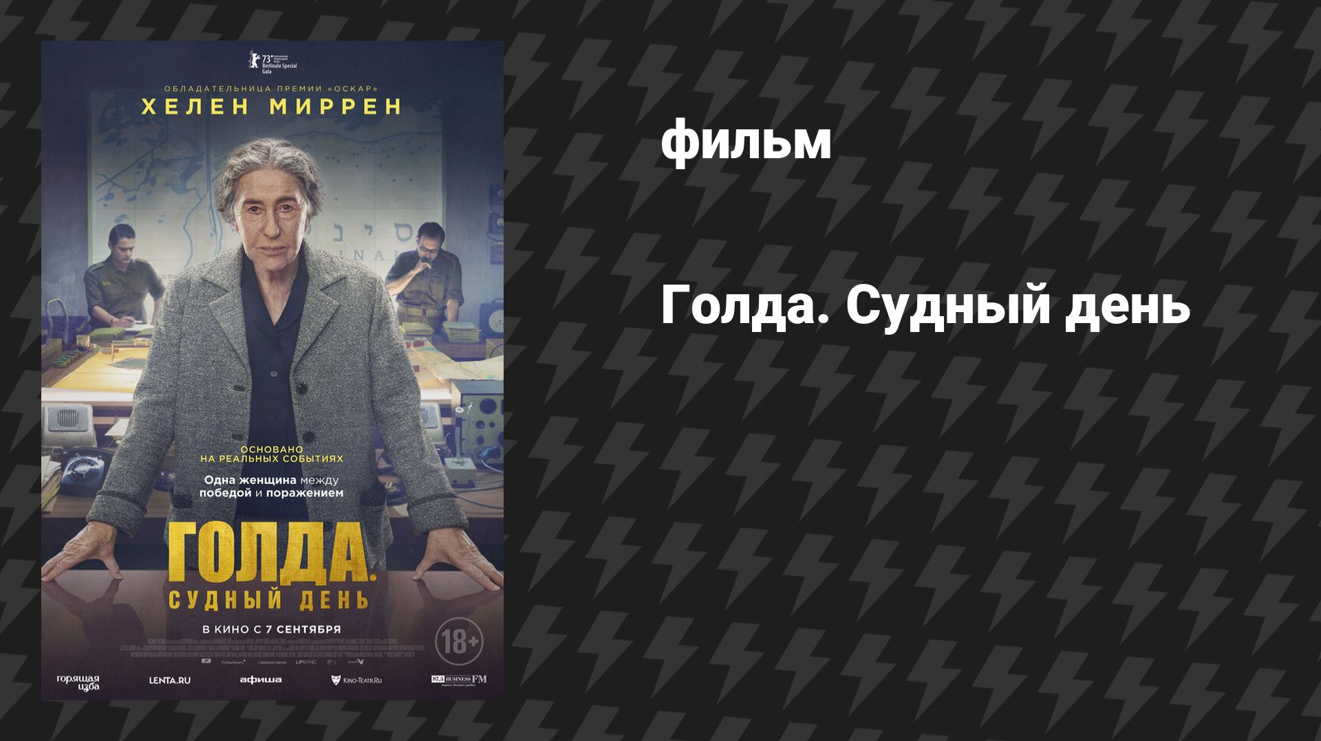 Голда. Судный день (фильм, 2023)