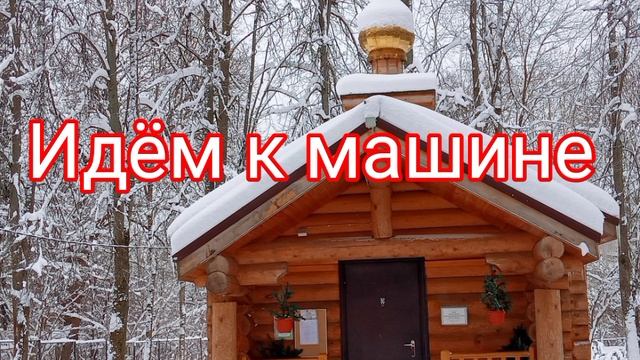 Санаторий Подмосковье МВД России. После снепогада.