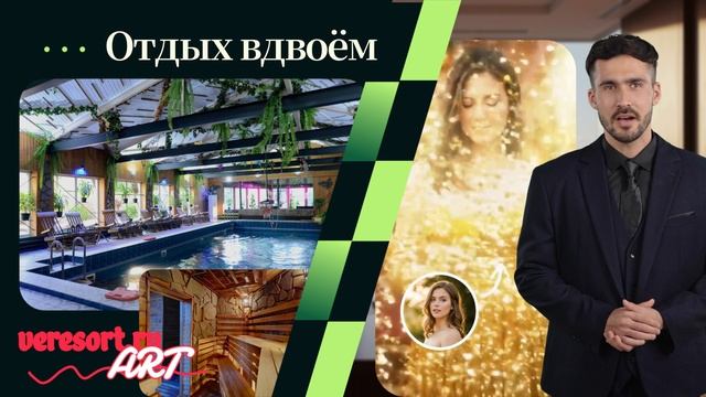 Отдых вдвоем