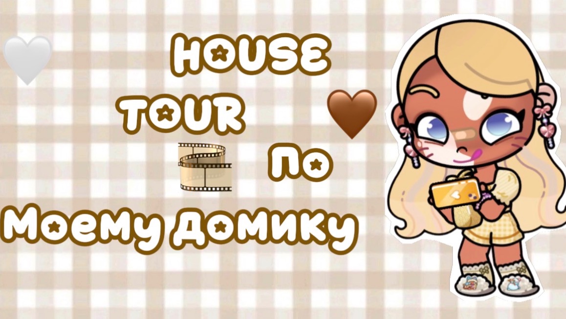 🌷РУМ-ТУР ПО ДОМУ В АВАТАР ВОРЛД 💋//АВАТАР ВОРЛД //АВАТАР//АВ//AW//aw