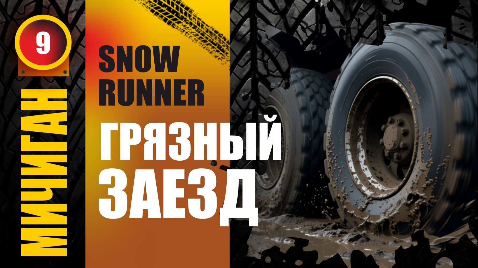 SnowRunner_Победа над грязью _Стрим с Twitch от 09.01.26