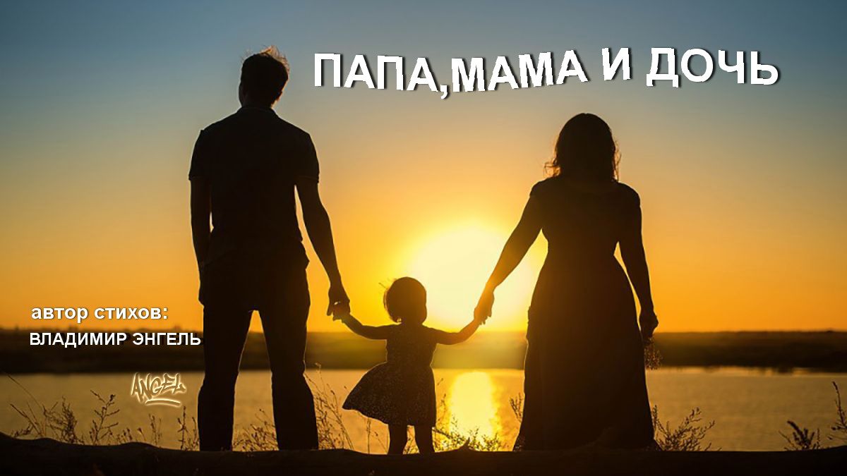 ПАПА,МАМА И ДОЧЬ