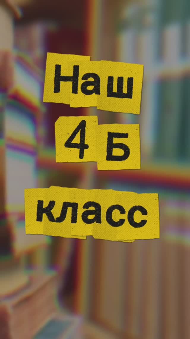 4Б класс МКОУ "СОШ п. Мирный" выпуск 2026