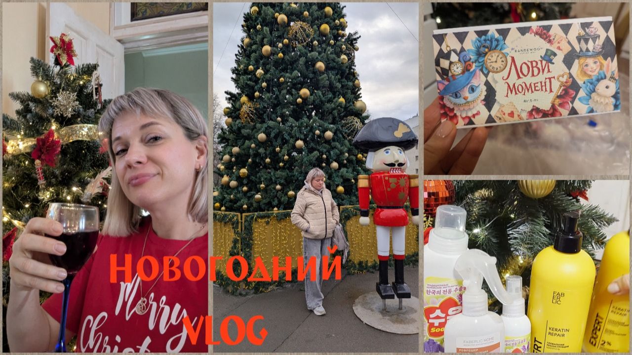 Новогодний VLOG/встречаем 2026/наши новогодние каникулы/заказы Джум и Randewoo/гуляем)/Фаберлик
