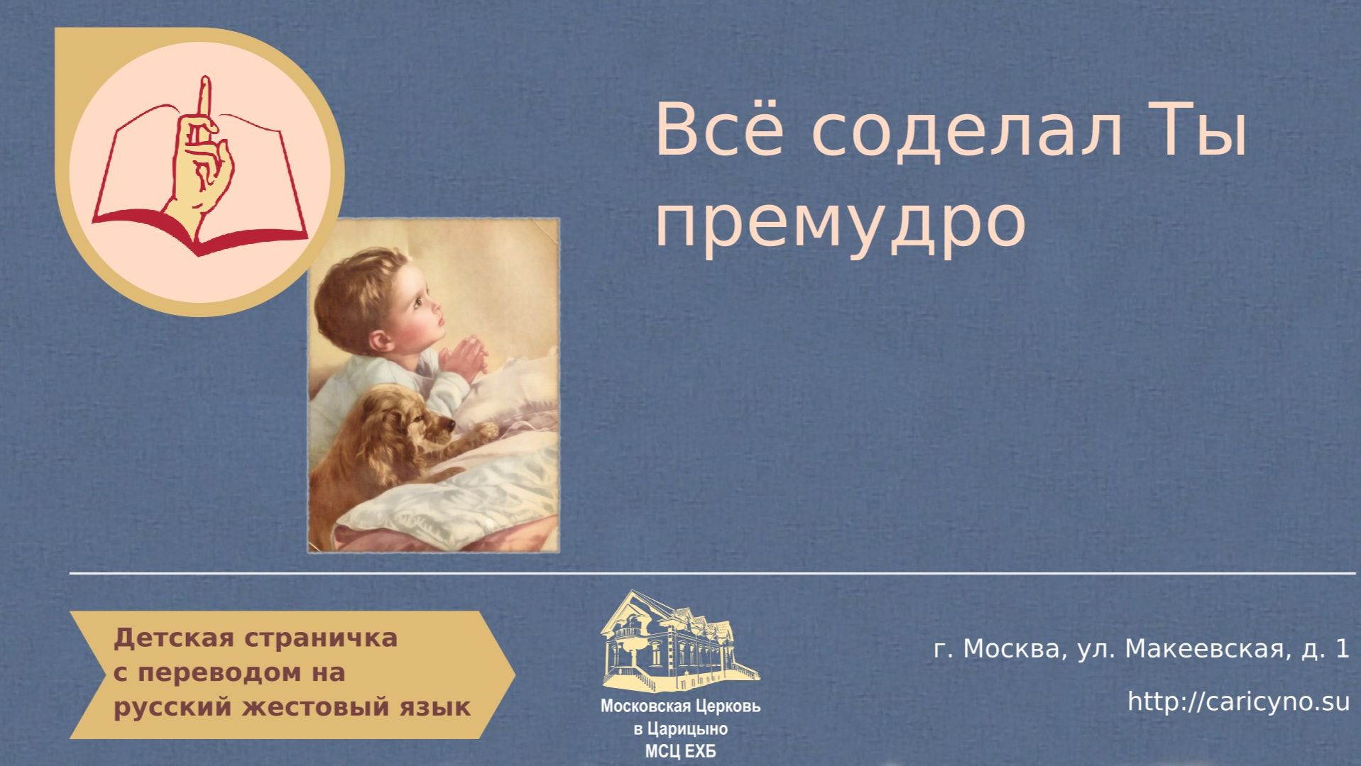 Всё соделал Ты премудро. Детская страничка. РЖЯ