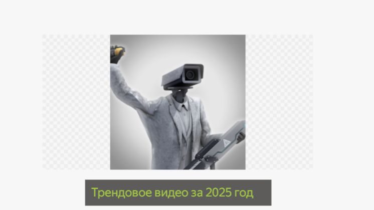 Трендовое видео за 2025 год