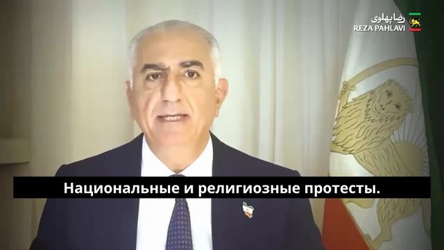 Реза Пехлеви призывает к революции народ Ирана