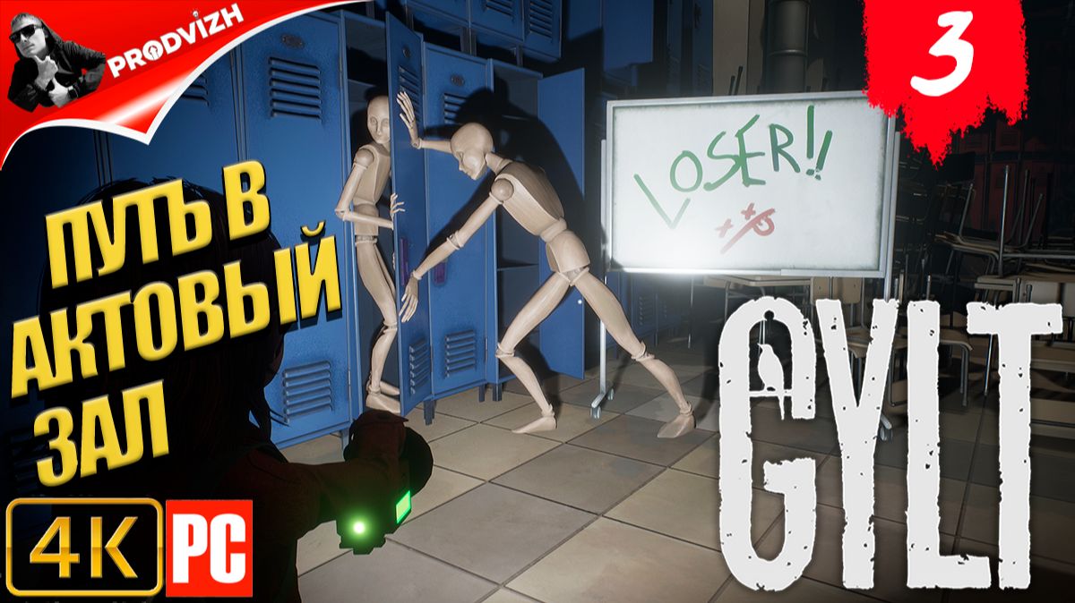 Gylt ║ #3 ПУТЬ В АКТОВЫЙ ЗАЛ ║ ПРОСТУПОК