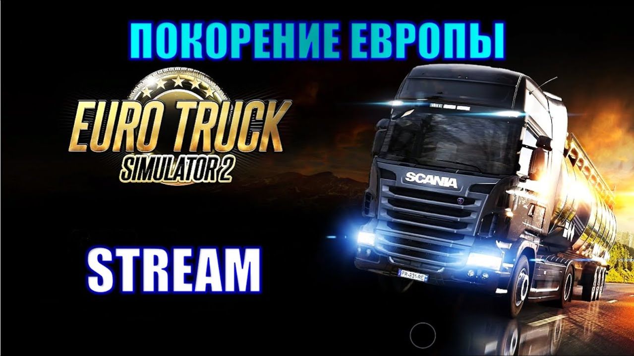 стрим русская зима в Euro Truck Simulator 2