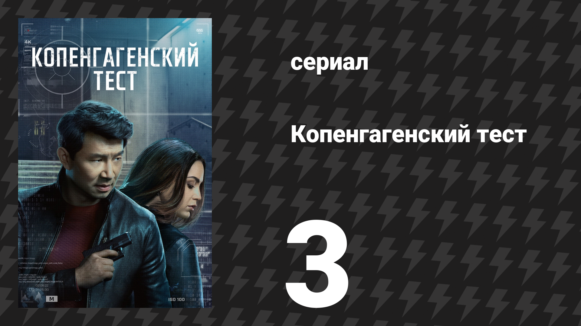 Копенгагенский тест 3 серия «Ложный флаг» (сериал, 2025)