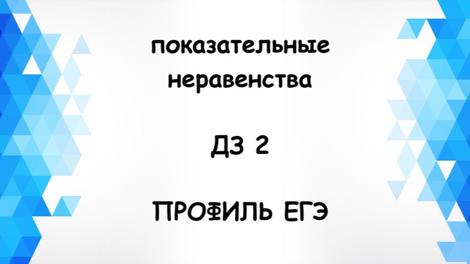 Показательные неравенства ДЗ 2 ЕГЭ профиль