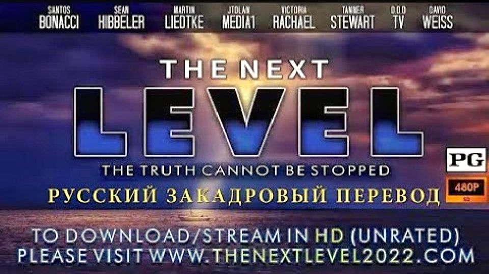 🌍"Следующий уровень"...(2022)