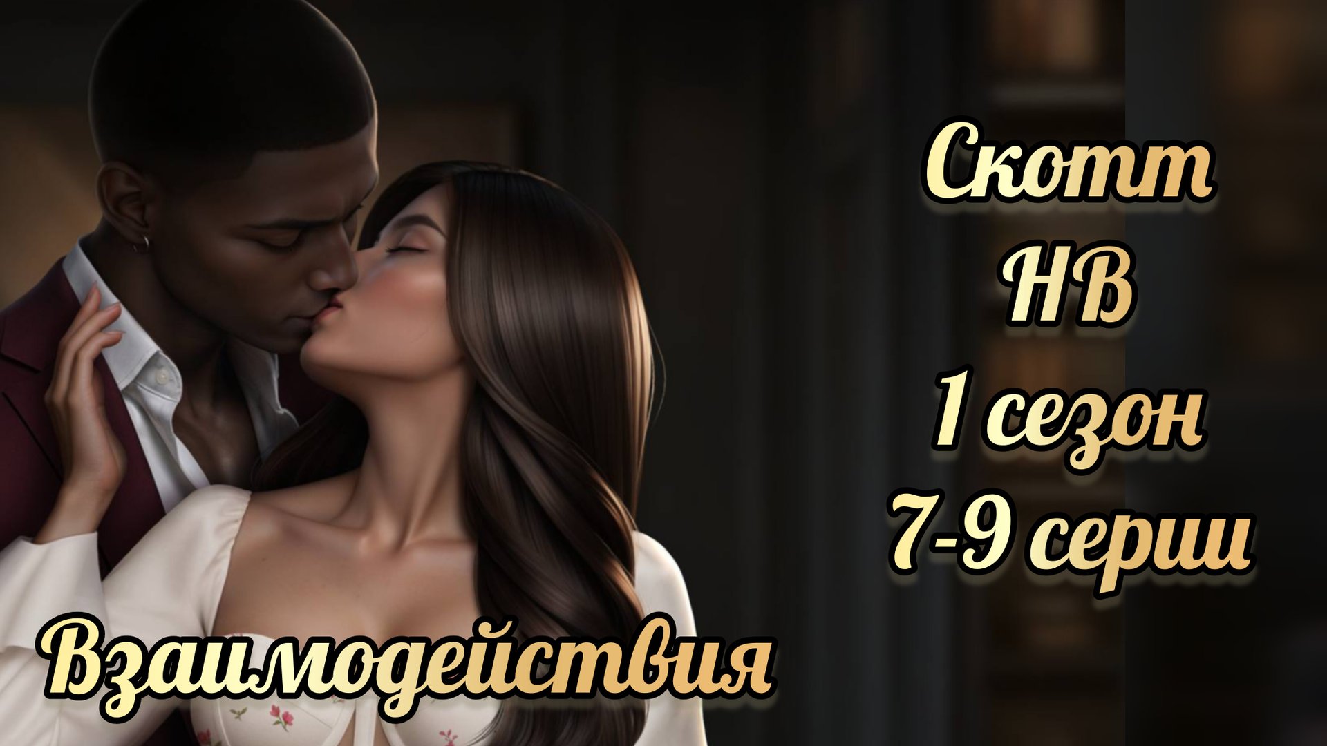 Наследие ведьм 1 сезон 7-9 серии. Сцены со Скоттом. Истории другого мира