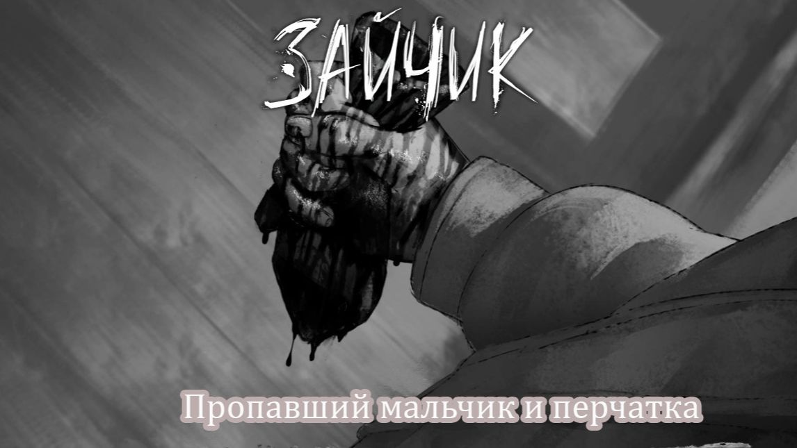 Зайчик похождение №2