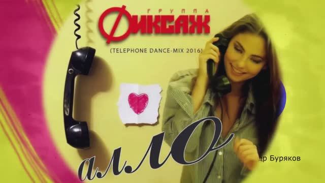 гр.ФИКСАЖ - АЛЛО!  /2025/