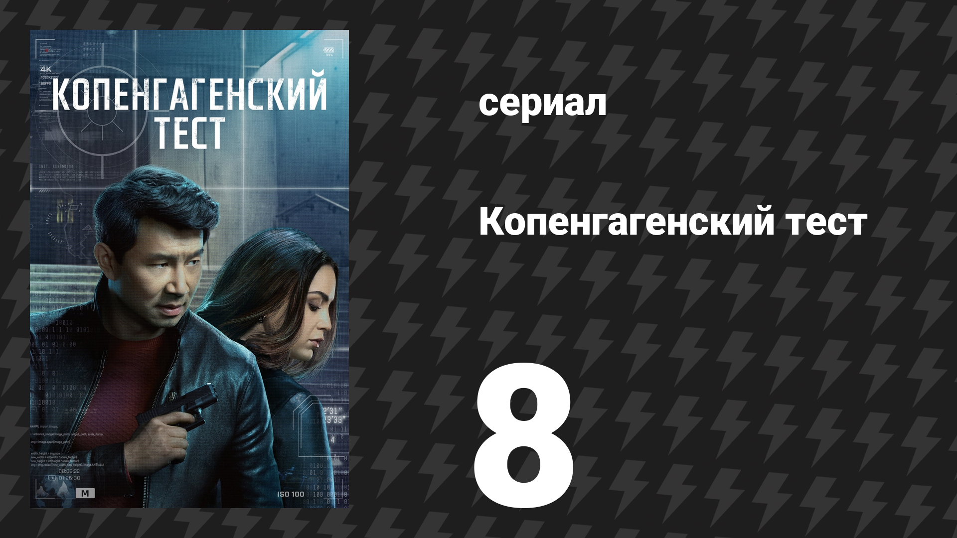 Копенгагенский тест 8 серия «Приют» (сериал, 2025)