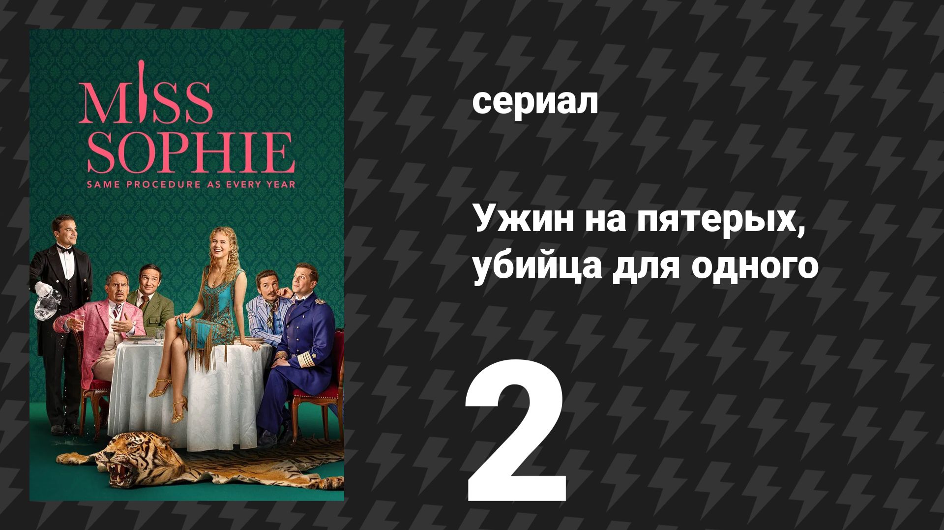 Ужин на пятерых, убийца для одного 2 серия «Игра начинается» (сериал, 2025)