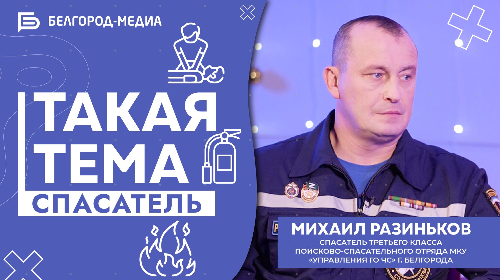 Спасатель | «Такая тема»