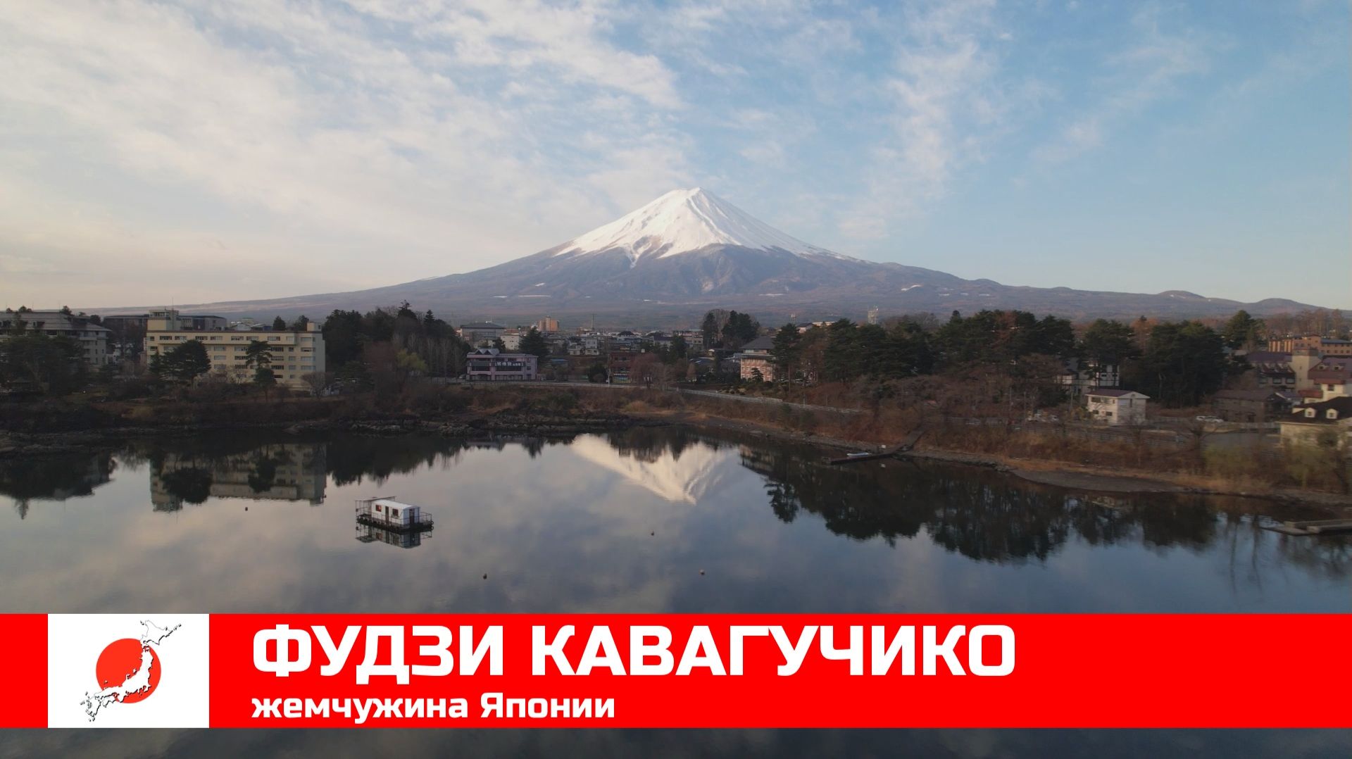 ЯПОНИЯ из окна поезда эп01: ФУДЗИ Кавагучико