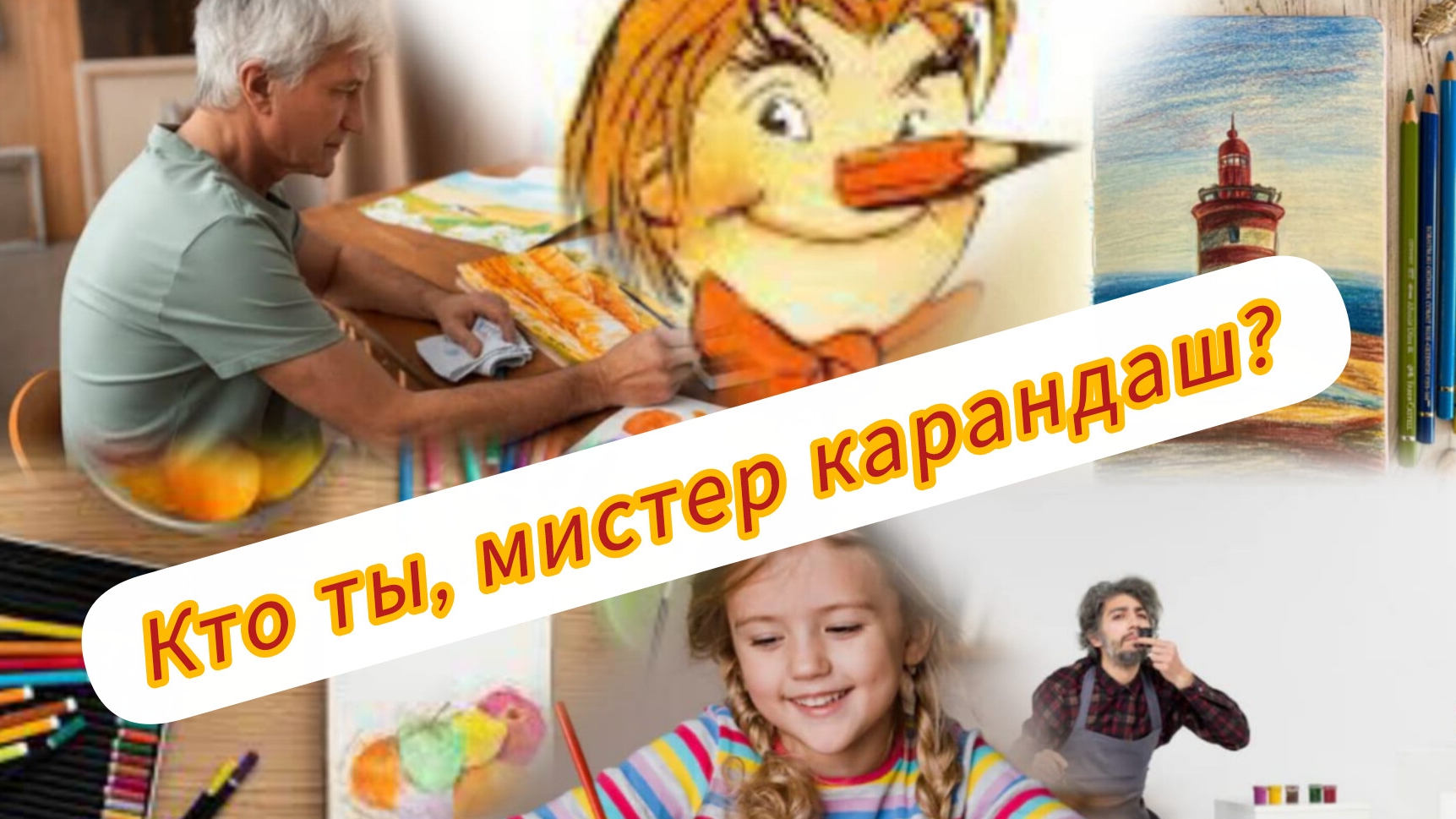 ЖИЛ ДА БЫЛ КАРАНДАШ #знаете_ли_вы