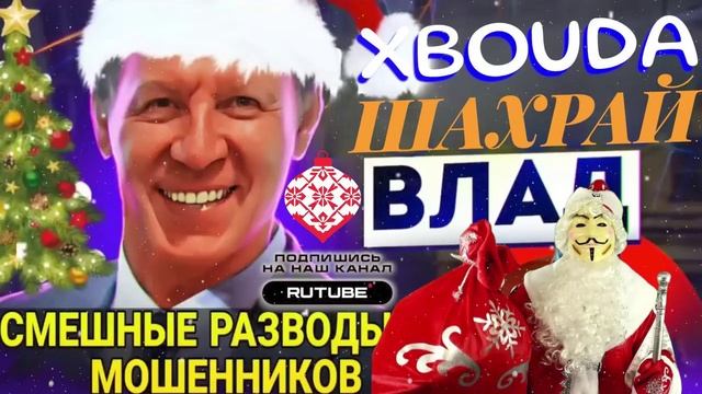 СМЕШНЫЕ РАЗВОДЫ ОТ МОШЕННИКОВ. ВЛАД АНТИМОШЕННИК #МОШЕННИКИ