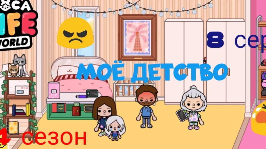 4 сезон  8 серия сериала МОЁ ДЕТСТВО приятного просмотра ( ТОКА БОКА СЕРИАЛ)
