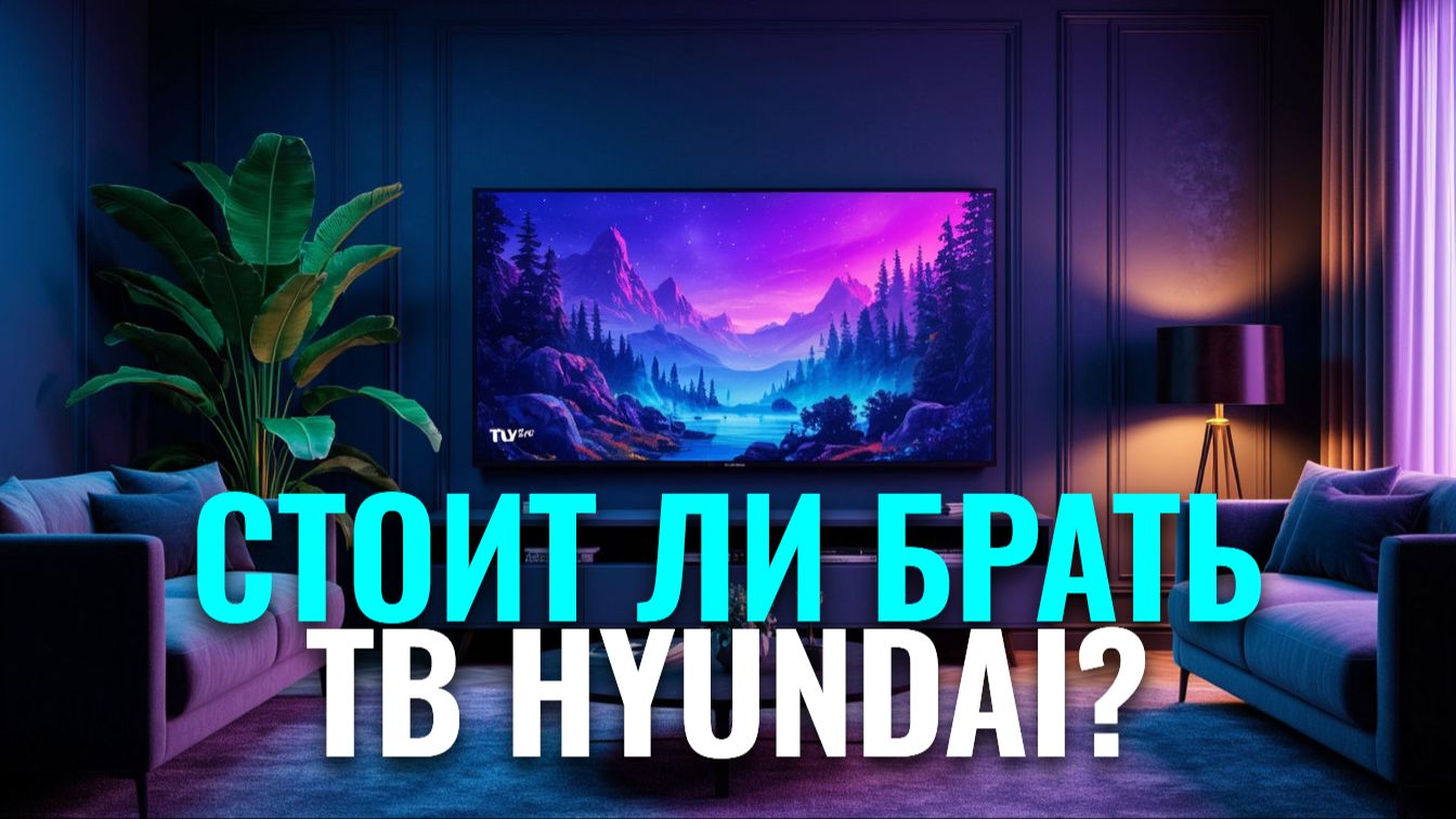 Какой 55‑дюймовый телевизор выбрать? Сравниваем Hyundai H‑LED55BU7009 с аналогами.