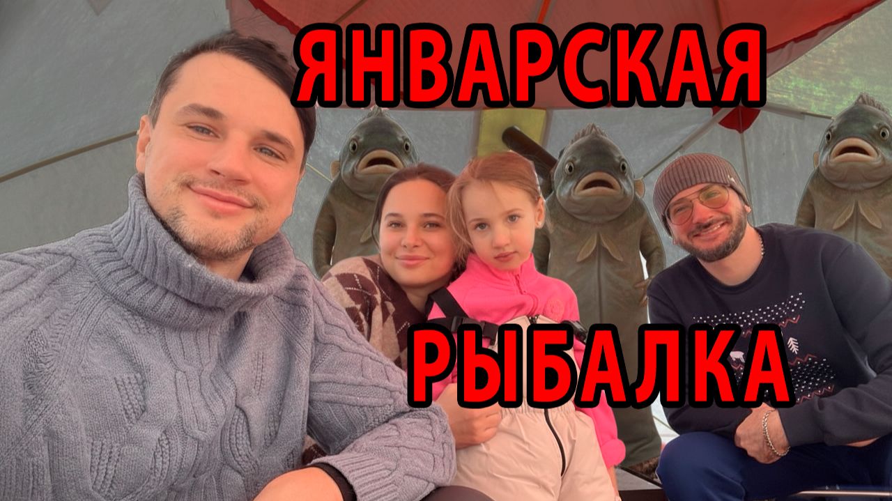 Январская рыбалка