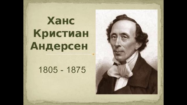 Ханс Кристиан Андерсен. Литература 5 класс.