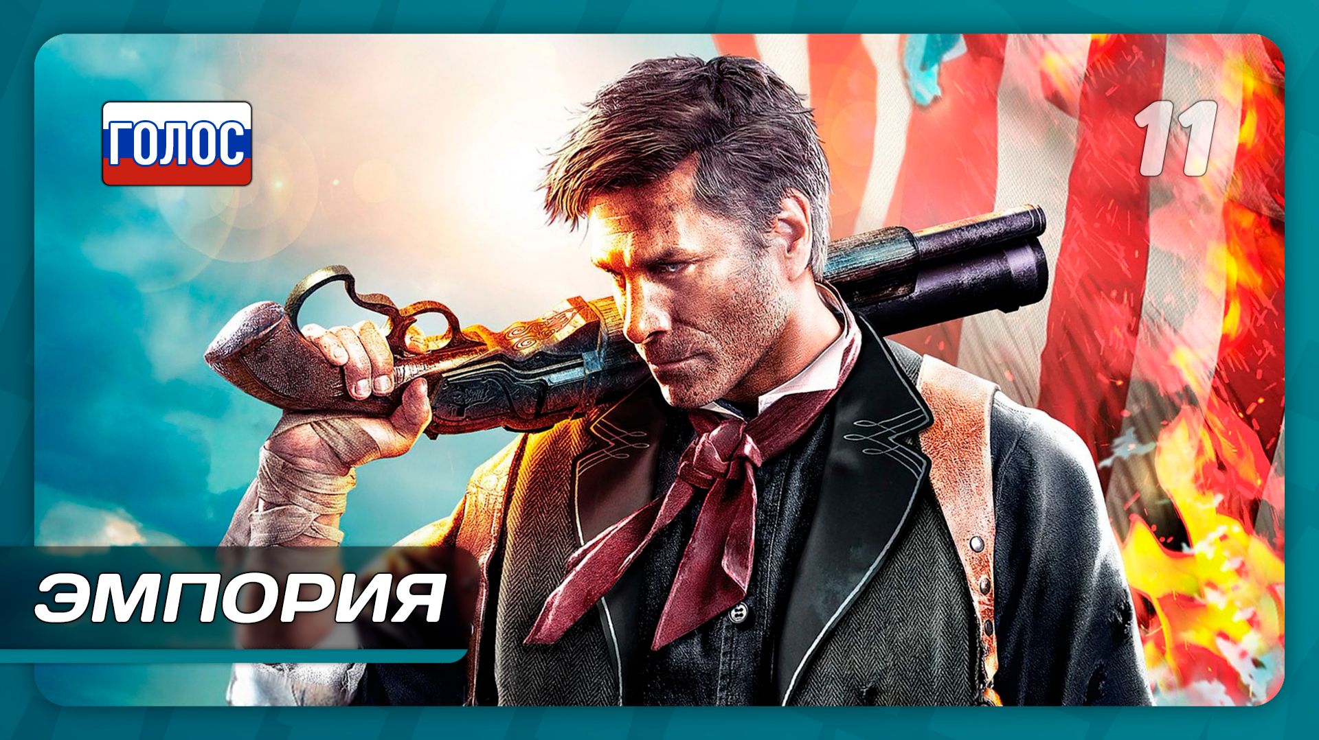 BioShock Infinite — Часть 11: Эмпория