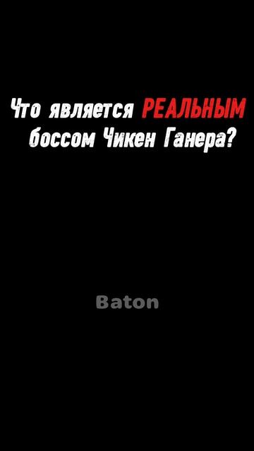 ::-Что является РЕАЛЬНЫМ боссом Чикен Ганера? #chickengun #chicken #gun #memes #Видеоигры #Shorts