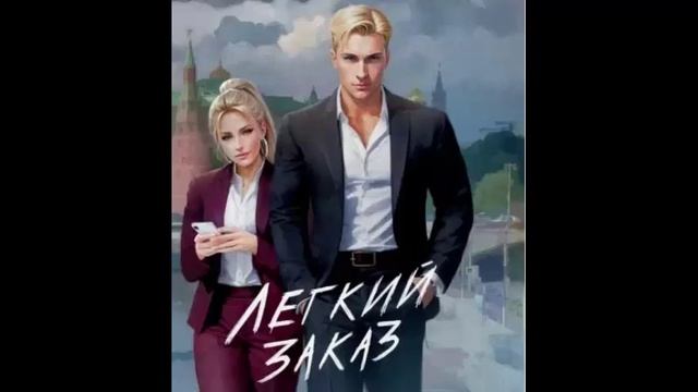 Легкий заказ. Городское фэнтези. Сверхспособности. Аудиокнига.