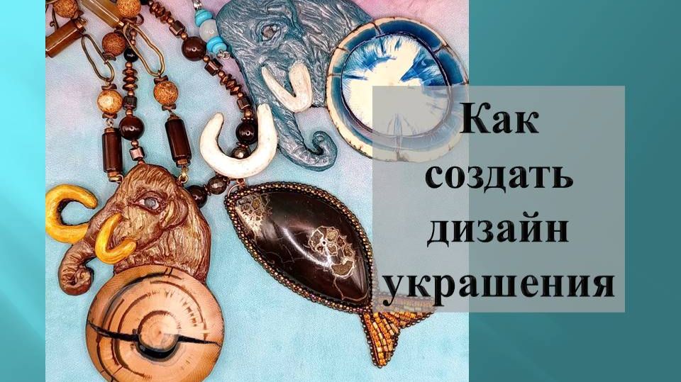 Создание дизайна украшений