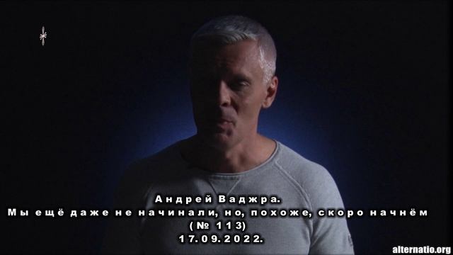 Андрей Ваджра. Напоминание о былом. Сентябрь 2022 года.