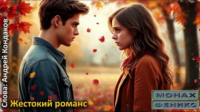 "Жестокий романс" - МиФ