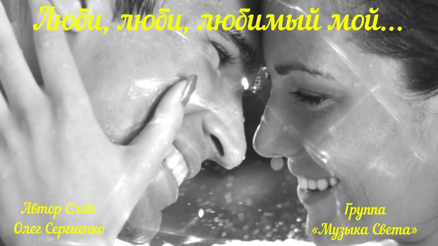 Люби, люби, любимый мой