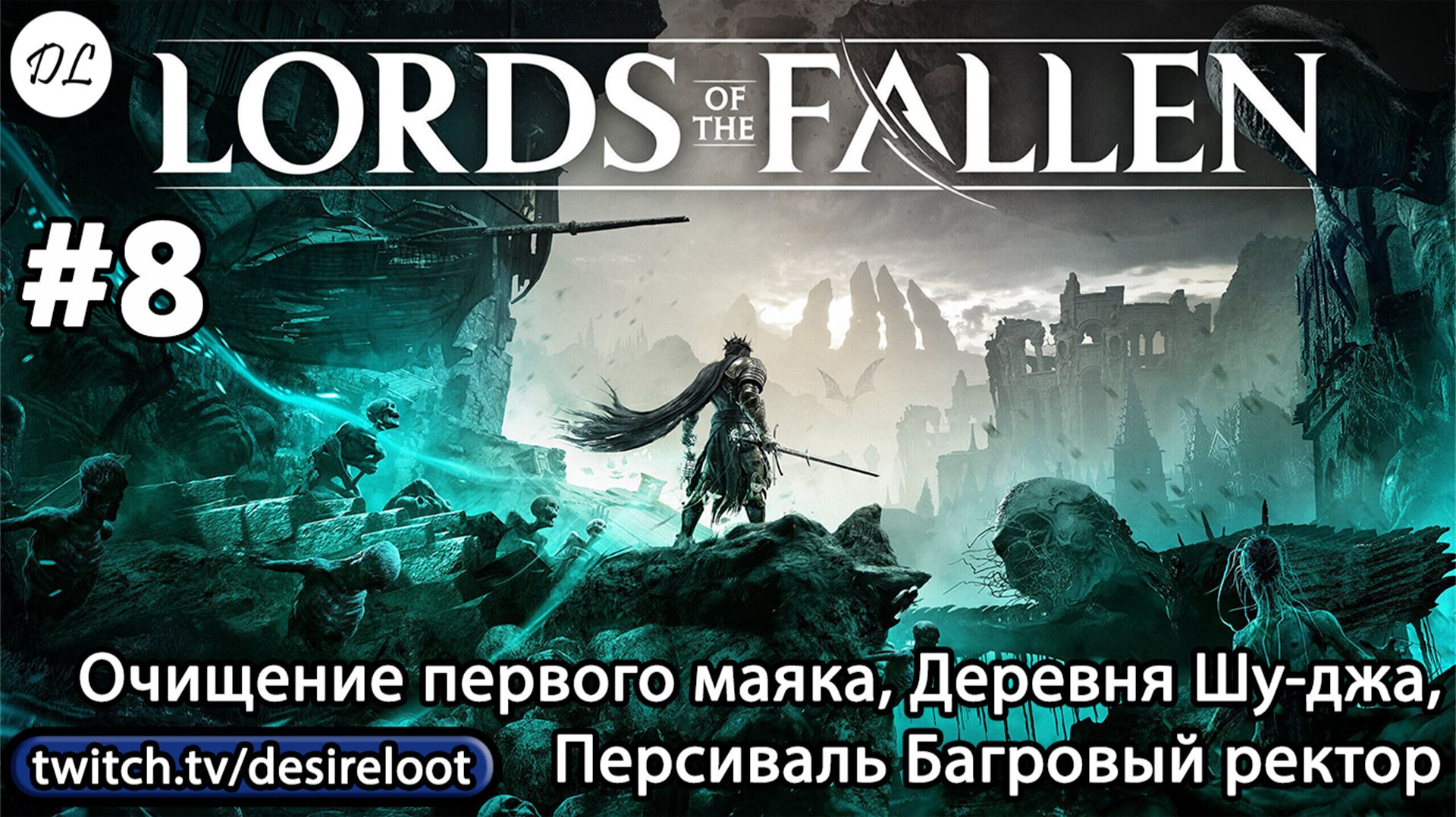 #8 Lords of the Fallen. Очищение первого маяка, Деревня Шу-джа и Персиваль Багровый ректор