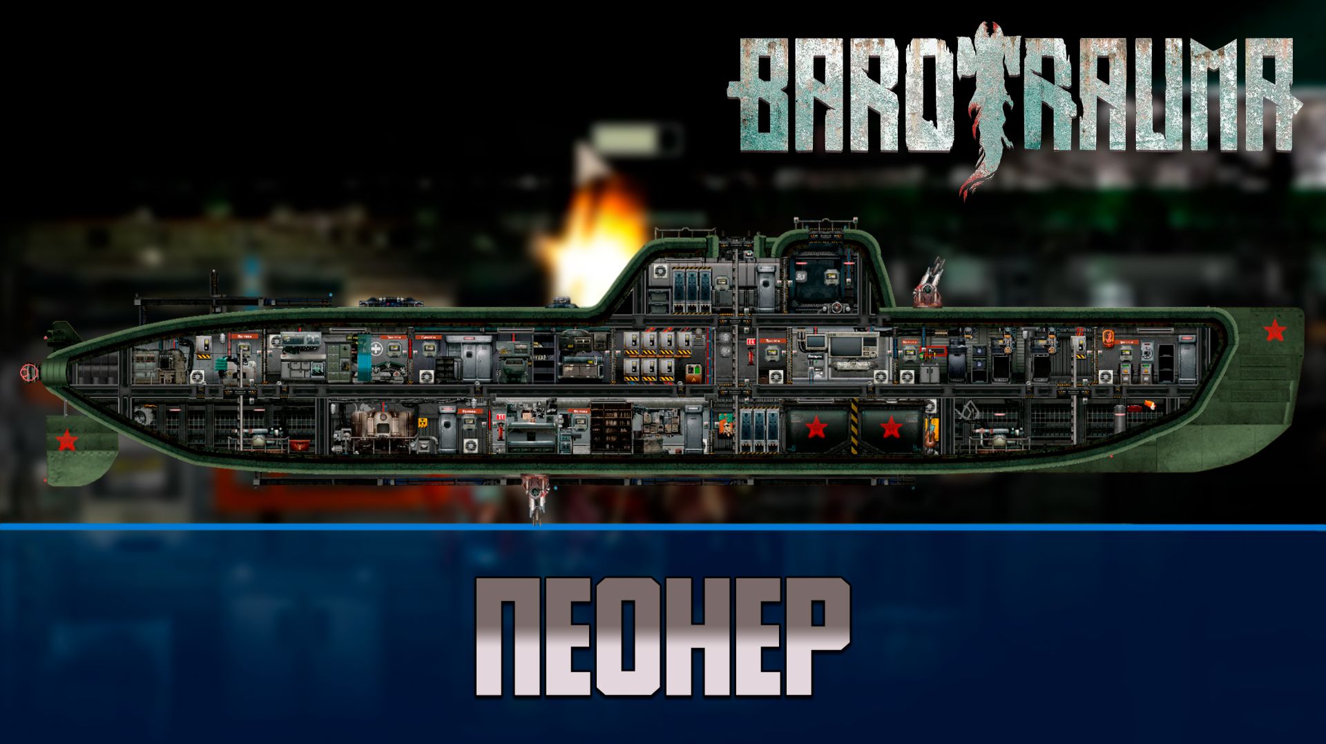Транспортная подлодка 1 уровня Пеонер Barotrauma